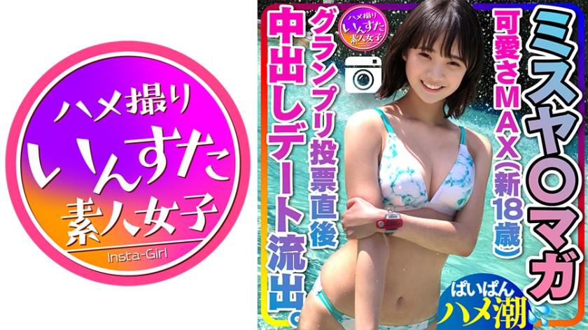 Inst 203 【ミスヤ マガ流出】可愛さmax 新18歳 グランプリ投票直後に 彼ピとデート流出 ハメ撮り中出し ぱいぱんまんこ 個人