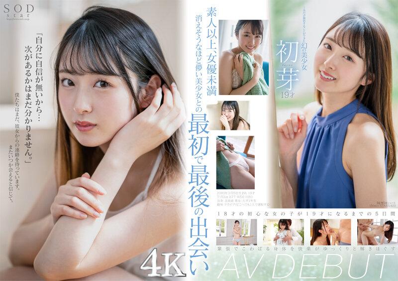 Stars 622 1本だけ撮影することができた幻の美少女 初芽 19才 Av Debut【圧倒的4k映像でヌク！】 Post6 無料av動画