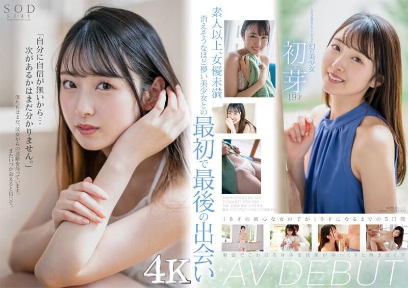 Stars 622 1本だけ撮影することができた幻の美少女 初芽 19才 Av Debut【圧倒的4k映像でヌク！】 Post11 無料av動画